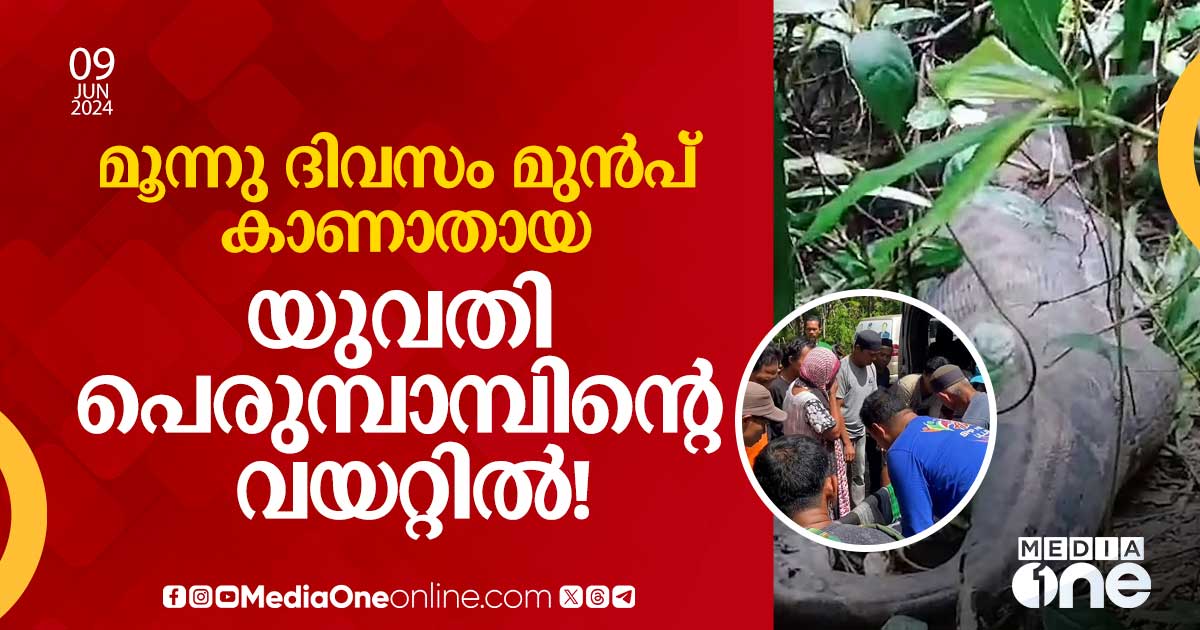 മൂന്നു ദിവസം മുൻപ് കാണാതായ യുവതി പെരുമ്പാമ്പിന്റെ വയറ്റിൽ! | Missing ...