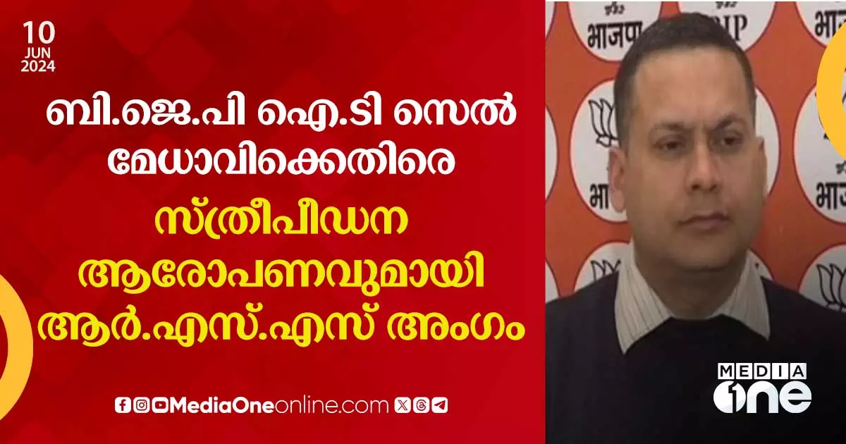 ബി.ജെ.പി ഐ.ടി സെൽ മേധാവിക്കെതിരെ സ്ത്രീപീഡന ആരോപണവുമായി ആർ.എസ്.എസ് അംഗം ...
