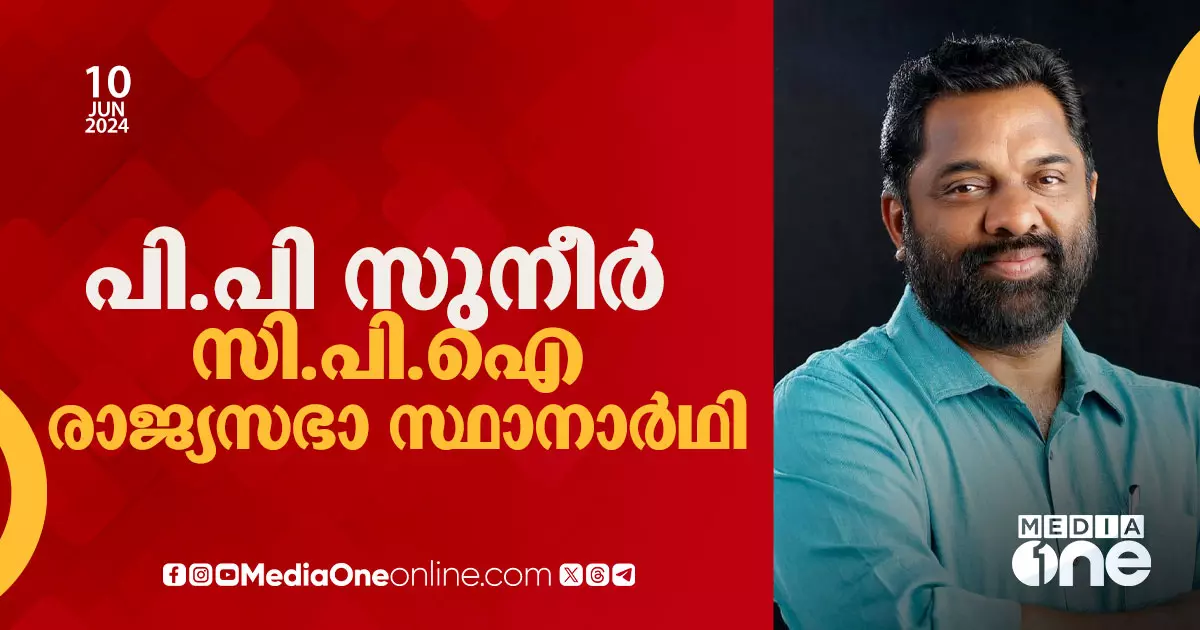 പി.പി സുനീർ സി.പി.ഐ രാജ്യസഭാ സ്ഥാനാർഥി | PP Suneer to Rajya Sabha