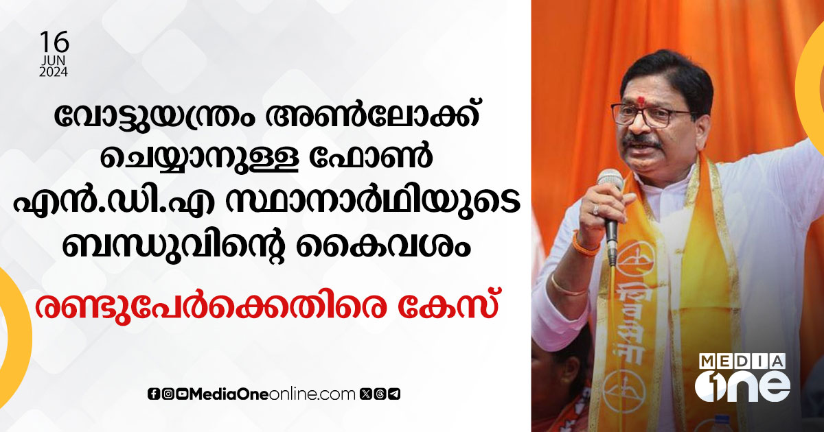 വോട്ടുയന്ത്രം അൺലോക്ക് ചെയ്യാനുള്ള ഫോൺ എൻ.ഡി.എ സ്ഥാനാർഥിയുടെ ...