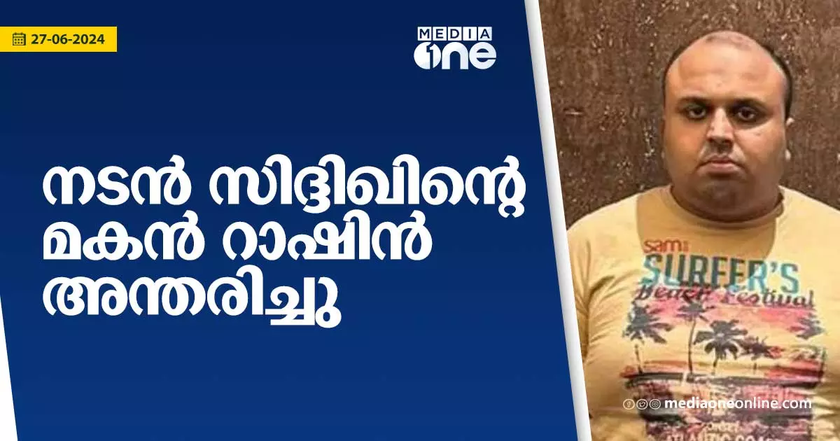 നടൻ സിദ്ദിഖിന്‍റെ മകൻ അന്തരിച്ചു | actor siddique son rasheen siddique ...