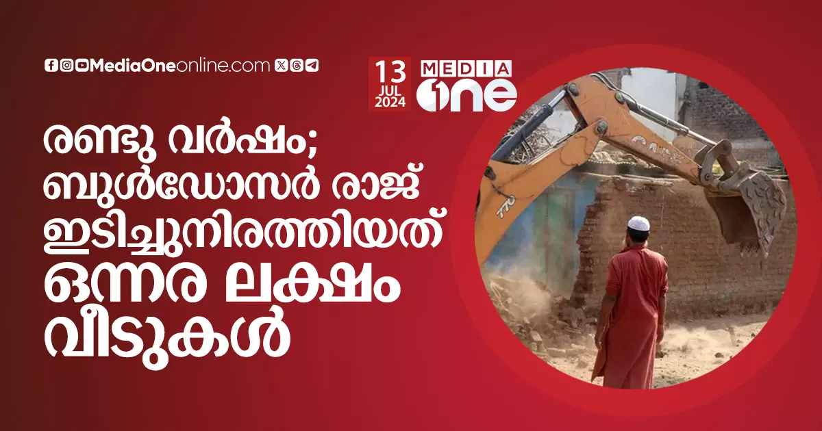 രണ്ടു വർഷം; ബുൾഡോസർ രാജ് ഇടിച്ചുനിരത്തിയത് ഒന്നര ലക്ഷത്തിലേറെ വീടുക ...