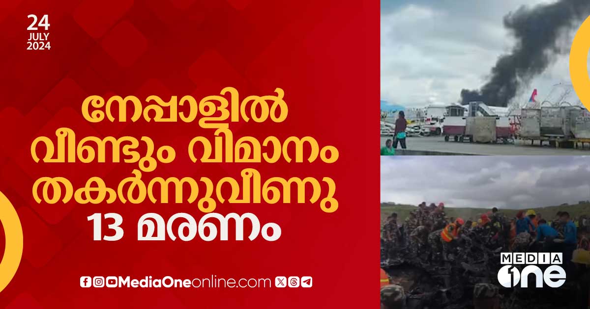 നേപ്പാളിൽ വീണ്ടും വിമാനം തകര്‍ന്നുവീണു; 13 മരണം | Nepal Plane Crash: Saurya Airlines Flight ...