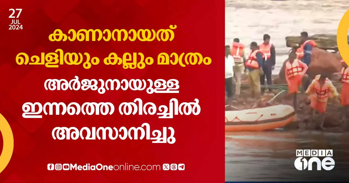കാണാനായത് ചെളിയും കല്ലും മാത്രം; അർജുനായുള്ള ഇന്നത്തെ തിരച്ചി ...