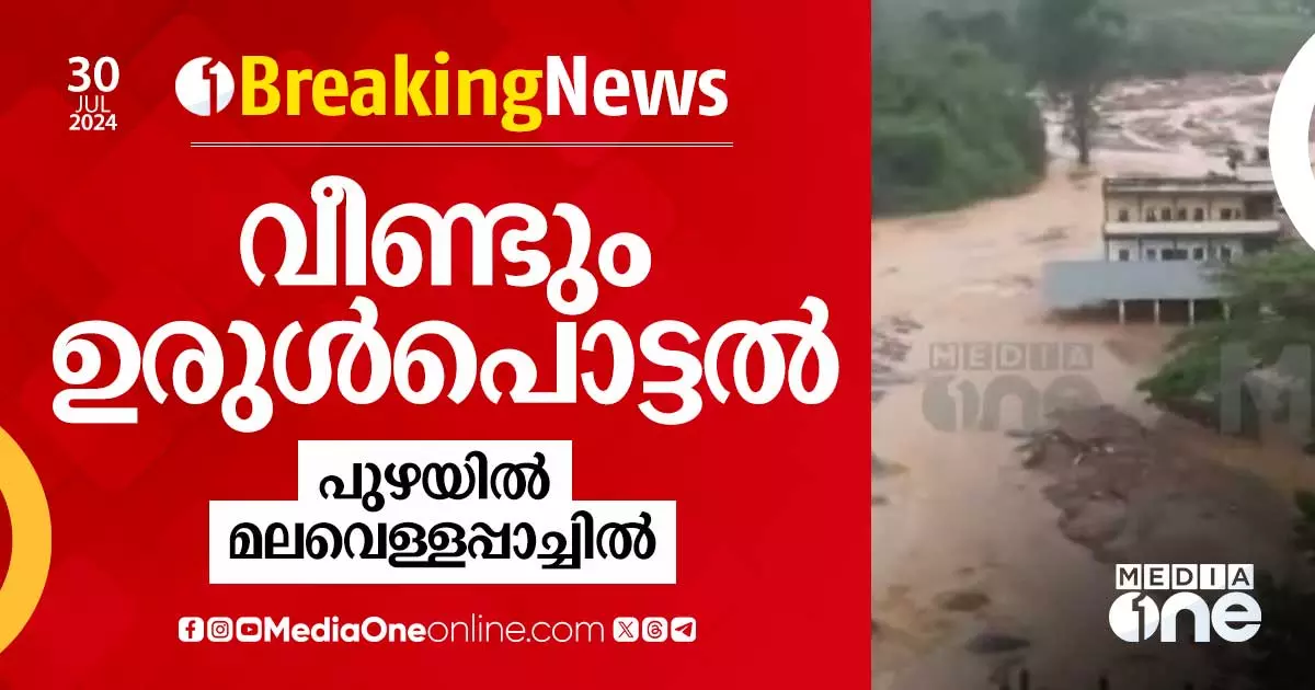 മുണ്ടക്കൈയില്‍ വീണ്ടും ഉരുള്‍പൊട്ടല്‍; പുഴയില്‍ മലവെള്ളപ്പാച്ചില് ...