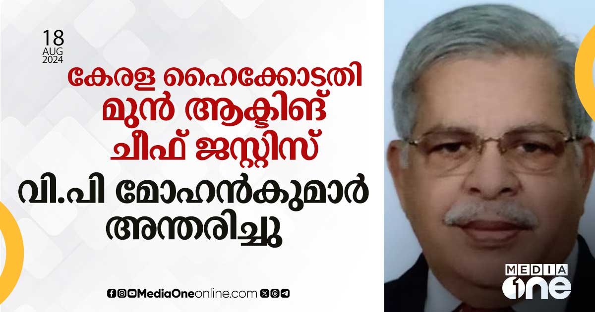 കേരള ഹൈക്കോടതി മുൻ ആക്ടിങ് ചീഫ് ജസ്റ്റിസ് വി.പി മോഹൻകുമാർ അന്തരിച്ചു ...