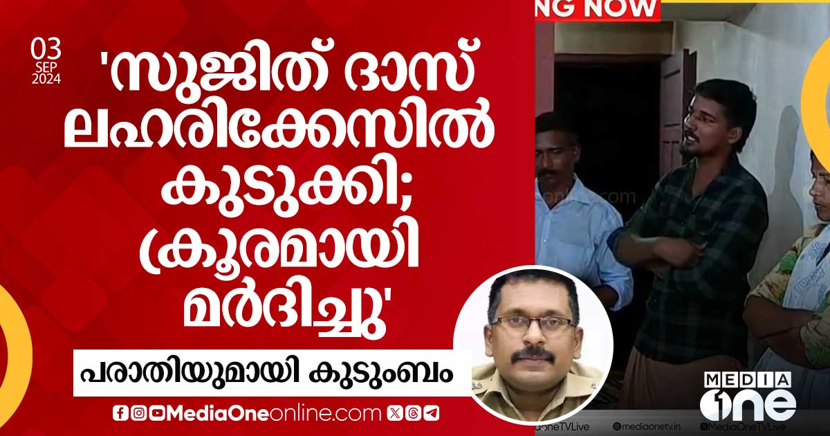 'ലഹരിക്കേസിൽ കുടുക്കി; ക്രൂരമായി മർദിച്ചു'-സുജിത് ദാസിനെതിരെ പരാതിയുമായി കുടുംബം | Family ...