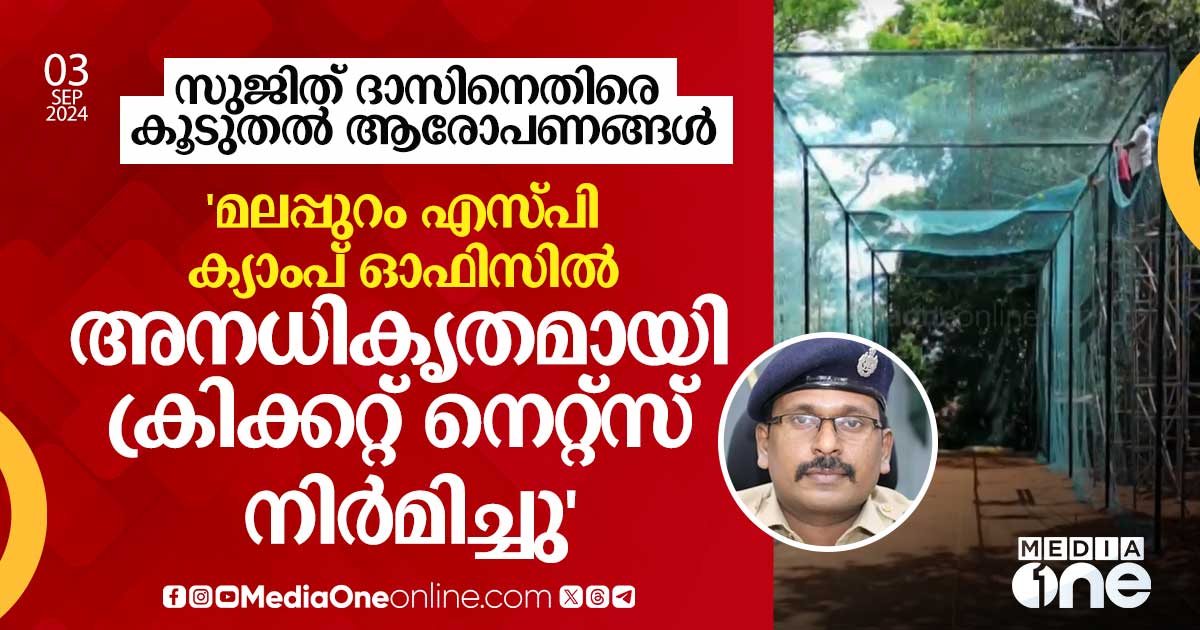 'മലപ്പുറം എസ്‍പി ക്യാംപ് ഓഫിസിൽ അനധികൃതമായി ക്രിക്കറ്റ് നെറ്റ്‌സ് നി ...