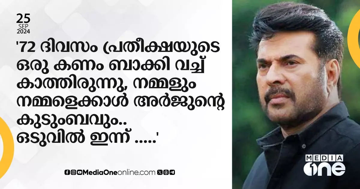 '72 ദിവസം പ്രതീക്ഷയുടെ ഒരു കണം ബാക്കിവെച്ച് കാത്തിരുന്നു, ഒടുവില് ...