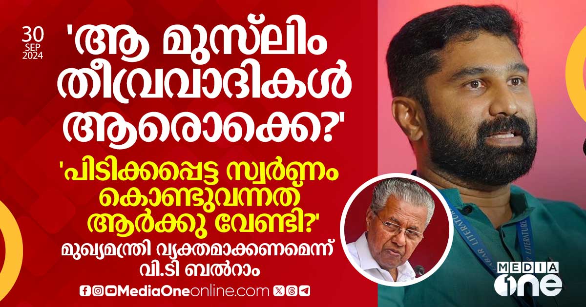 'ആ മുസ്‌ലിം തീവ്രവാദികൾ ആരൊക്കെ? സ്വര്‍ണം കൊണ്ടുവന്നത് ആര്‍ക്കു വേണ്ടി ...