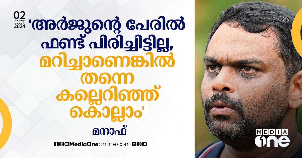 'അര്‍ജുന്‍റെ പേരില്‍ ഫണ്ട് പിരിച്ചിട്ടില്ല, തെളിയിച്ചാൽ തന്നെ കല്ലെറിഞ്ഞ് കൊല്ലാം': മനാഫ് ...