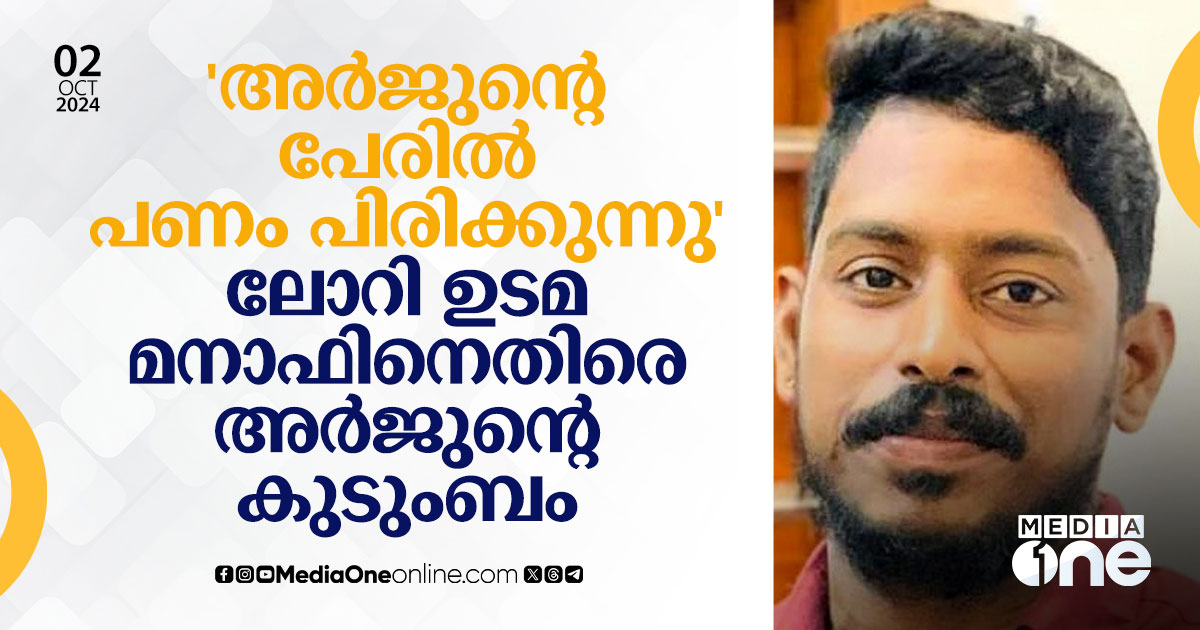 'അര്‍ജുന്‍റെ പേരില്‍ പണം പിരിക്കുന്നു, പ്രശസ്തിക്കുവേണ്ടി പണം വീട്ടില് ...