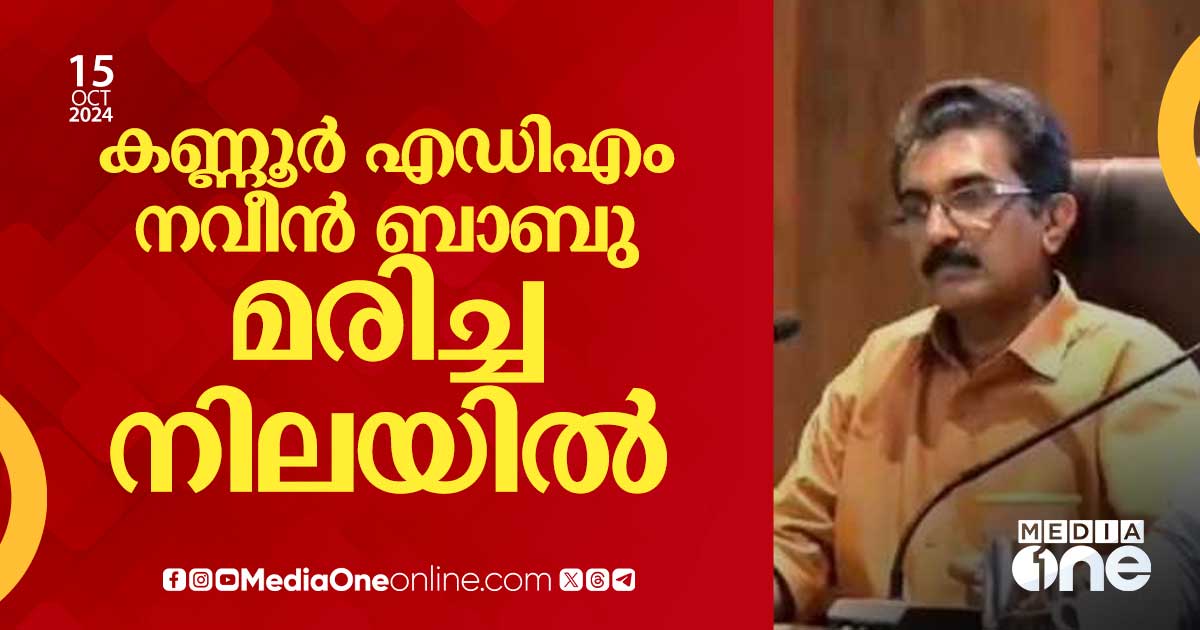 കണ്ണൂർ എഡിഎം നവീൻ ബാബു മരിച്ച നിലയിൽ | Kannur ADM Naveen Babu dead