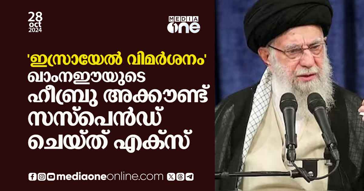 സയണിസ്റ്റ് ഭരണകൂടം തെറ്റ് ചെയ്തെന്ന കുറിപ്പിന് പിന്നാലെ ഖാംനഈയുടെ ...