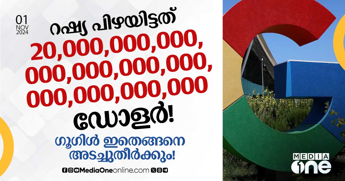 20,000,000,000,000,000,000,000,000,000,000,000 ഡോളർ റഷ്യന്‍ പിഴ! ഗൂഗി ...