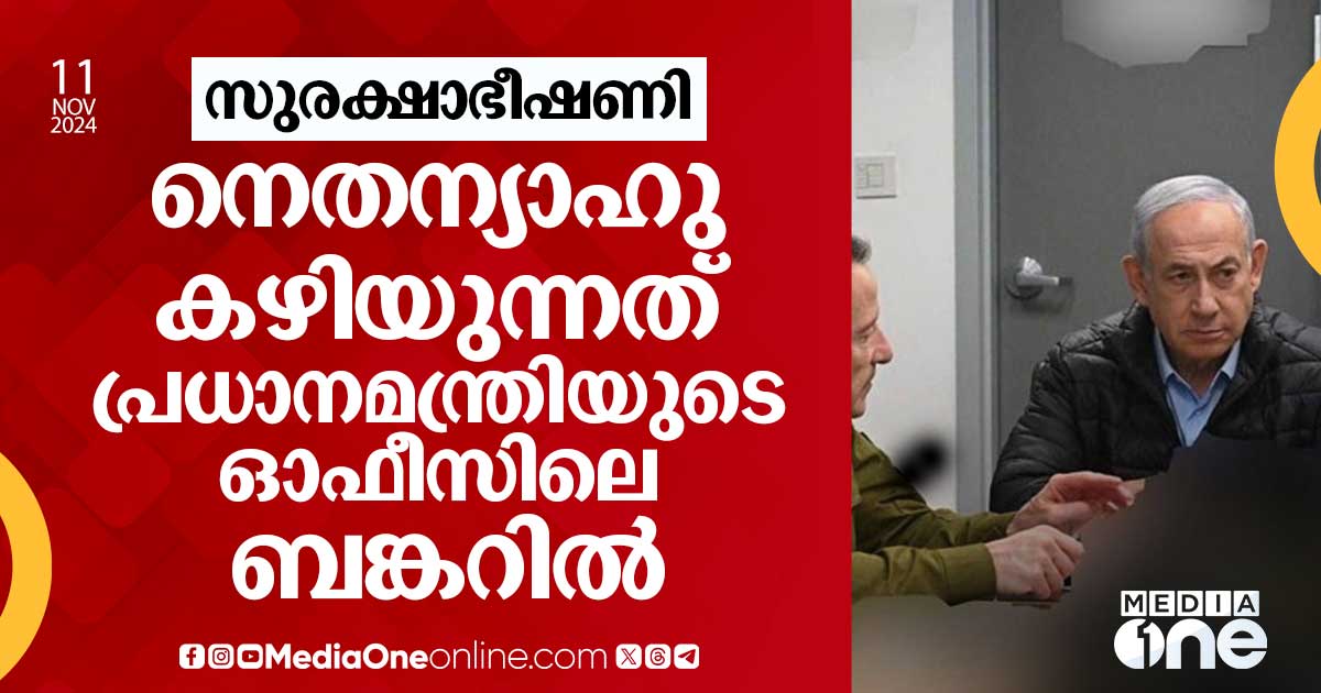 സുരക്ഷാഭീഷണി; നെതന്യാഹു കഴിയുന്നത് പ്രധാനമന്ത്രിയുടെ ഓഫീസിലെ ബങ്കറി ...