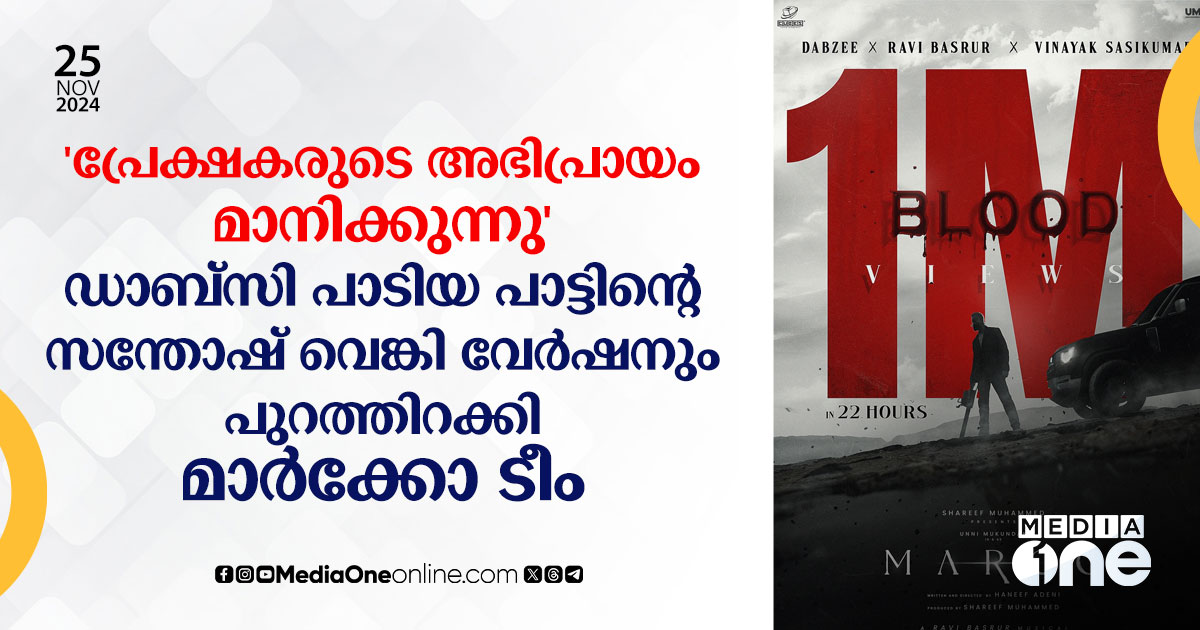 'പ്രേക്ഷകരുടെ അഭിപ്രായം മാനിക്കുന്നു'; ഡാബ്സി പാടിയ പാട്ടിൻ്റെ സന്തോഷ് ...