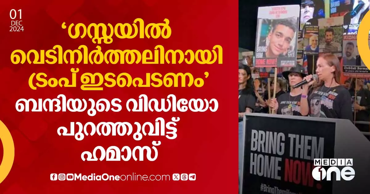 ‘ഗസ്സയിൽ വെടിനിർത്തലിനായി ട്രംപ് ഇടപെടണം’; ബന്ദിയുടെ വിഡിയോ പുറത്തുവിട്ട് ഹമാസ് | Hamas has ...