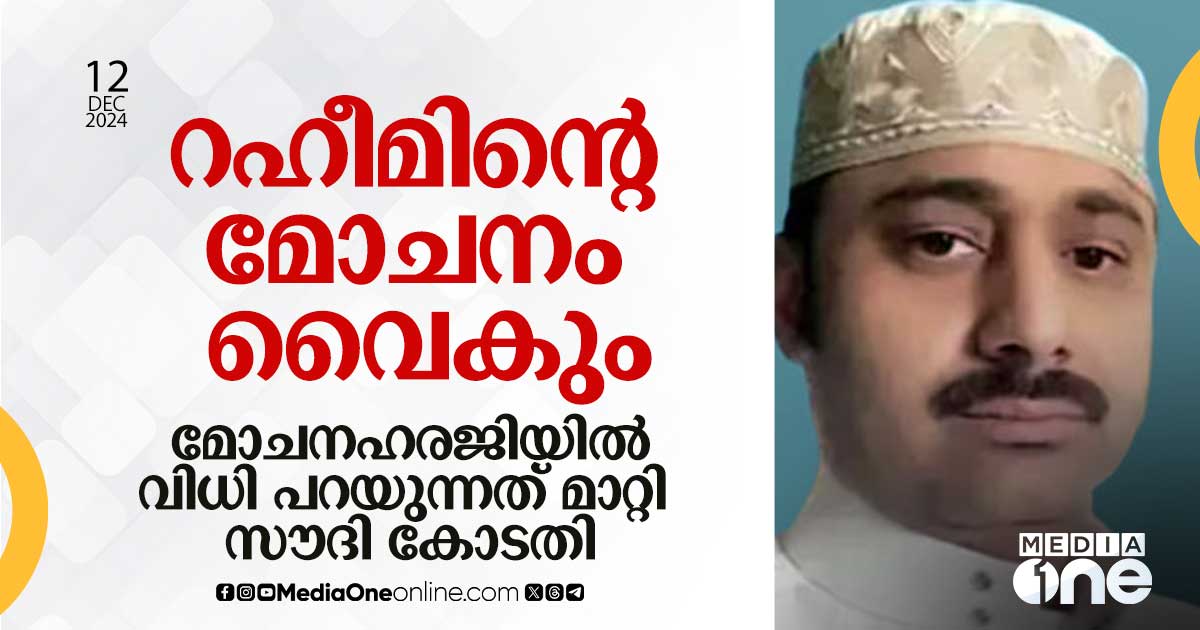 റഹീമിന്റെ മോചനം വൈകും; വിധി പറയുന്നത് മാറ്റി സൗദി കോടതി | Riyadh court postpones verdict in ...