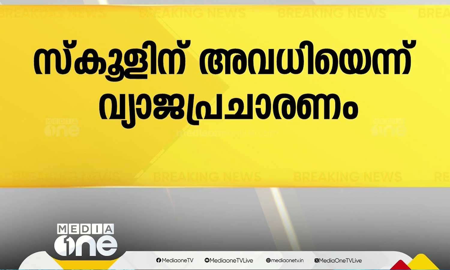 മലപ്പുറം കലക്ടറുടെ പേരിൽ സ്‌കൂൾ അവധിയെന്ന വ്യാജപ്രചാരണം; പതിനേഴുകാരനെ വിളിച്ചുവരുത്തി ഉപദേശിച്ച് ...