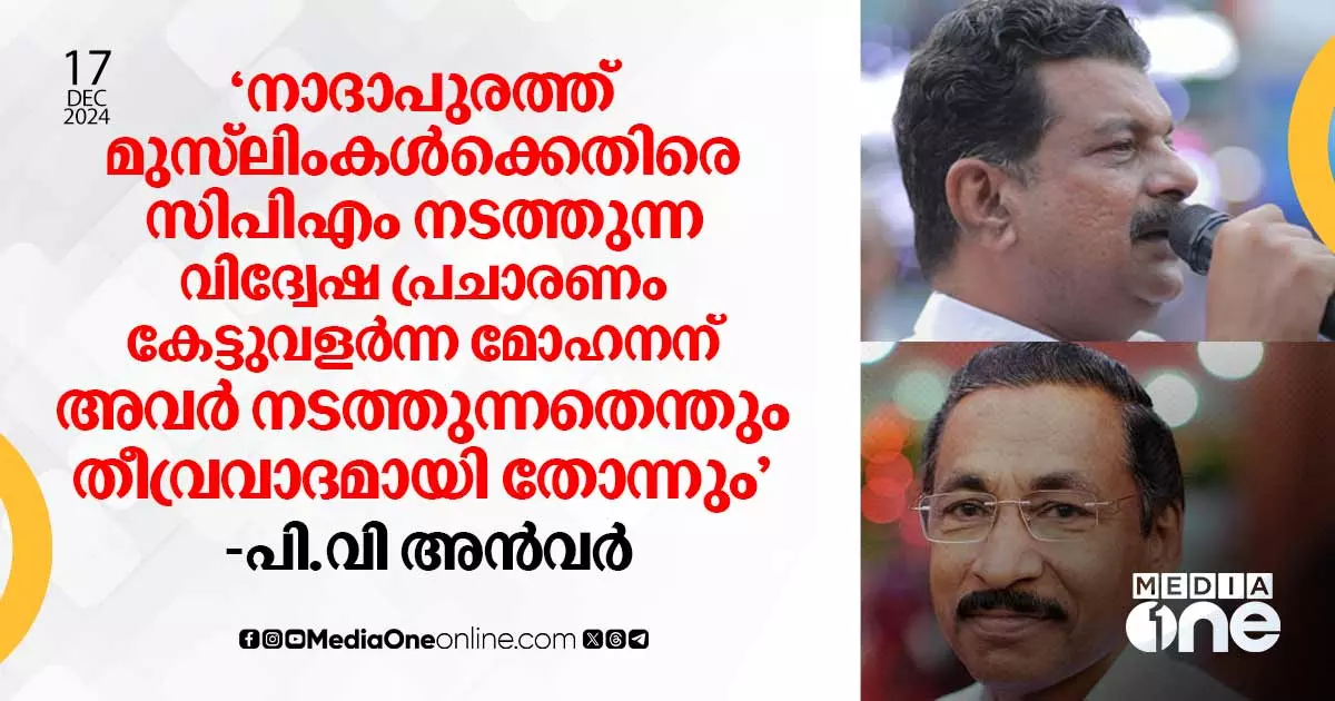 നാദാപുരത്ത് മുസ്‍ലിംകൾക്കെതിരെ സിപിഎം നടത്തുന്ന വിദ്വേഷ പ്രചാരണം ...