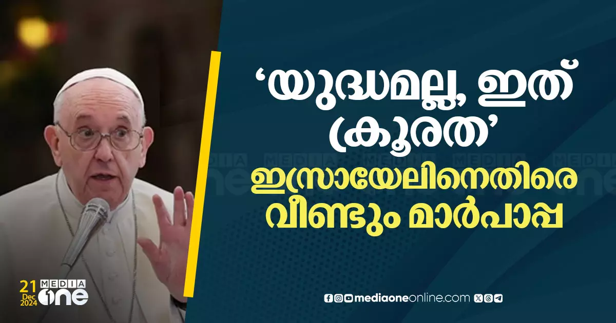 'യുദ്ധമല്ല, ഇത് ക്രൂരതയാണ്.. കുട്ടികളെ ബോംബിട്ട് കൊല്ലുന്നു ...