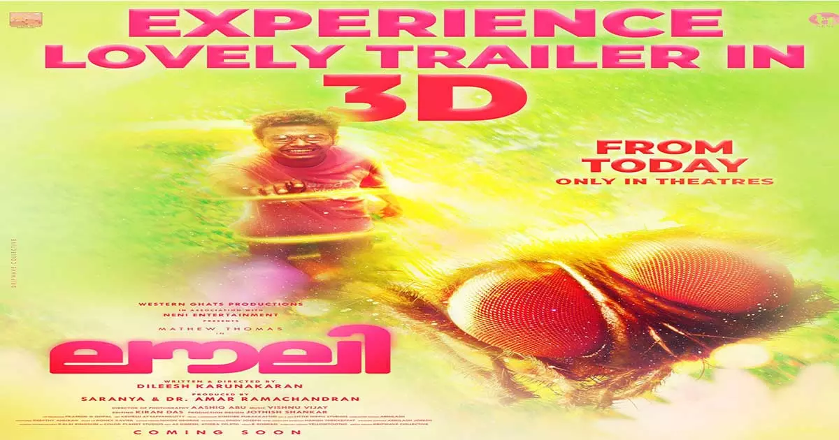 വീണ്ടും ഒരു ത്രീഡി ചിത്രം; ഇന്നുമുതല്‍ ബറോസിനൊപ്പം കാണാം മാത്യു തോമസിന്റെ 'ലൗലി'യുടെ ത്രീഡി ...