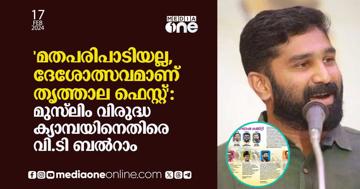 'മതപരിപാടിയല്ല, ദേശോത്സവമാണ് തൃത്താല ഫെസ്റ്റ്': മുസ്‌ലിം വിരുദ്ധ ...