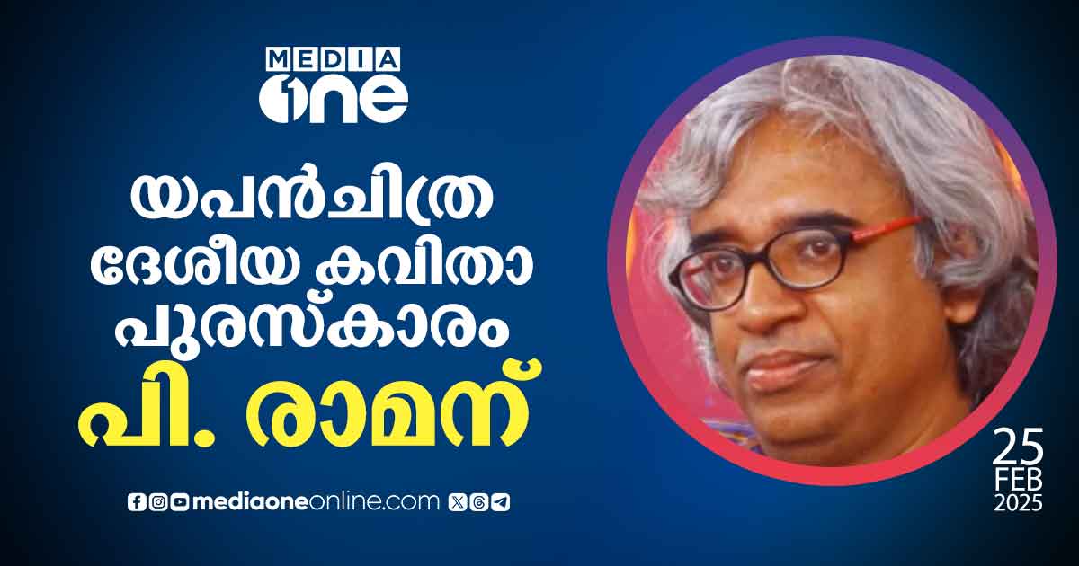 'യപൻചിത്ര' ദേശീയ കവിതാ പുരസ്‌കാരം പി. രാമന് | P Raman awarded with ...
