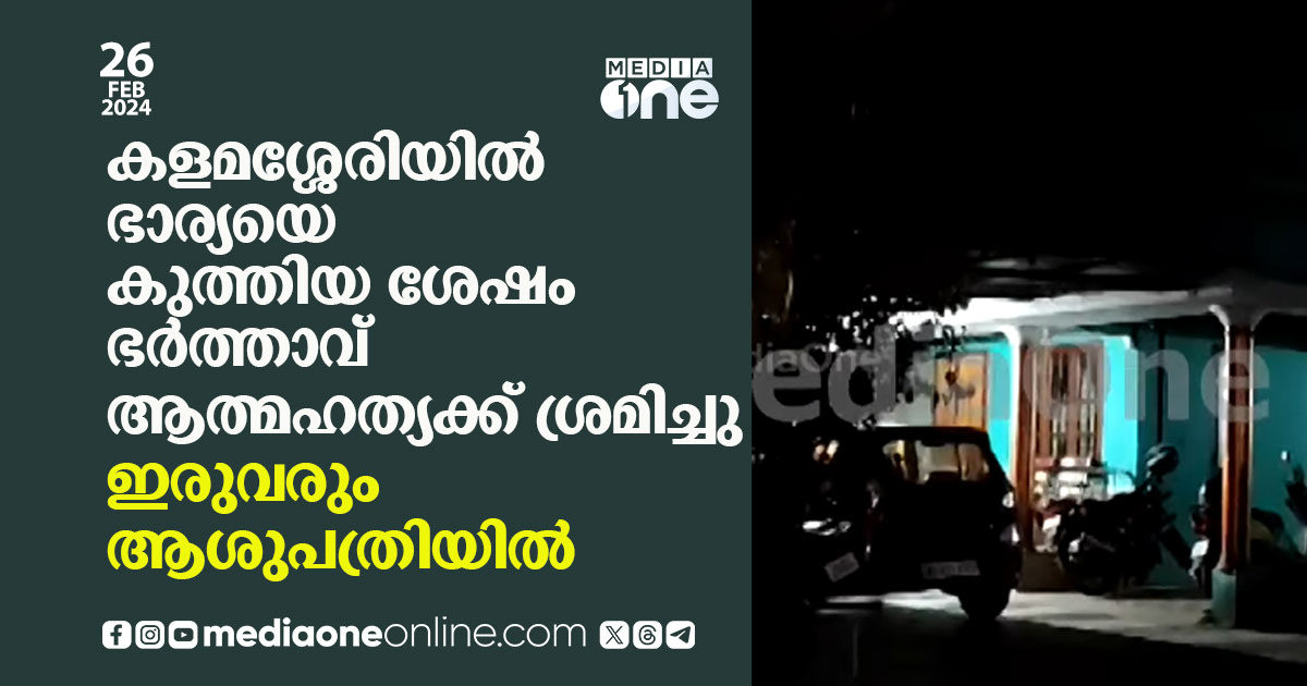 കളമശ്ശേരിയിൽ ഭാര്യയെ കുത്തിയ ശേഷം ഭർത്താവ് ആത്മഹത്യക്ക് ശ്രമിച്ചു; ഇരുവരും ആശുപത്രിയിൽ | Husband ...