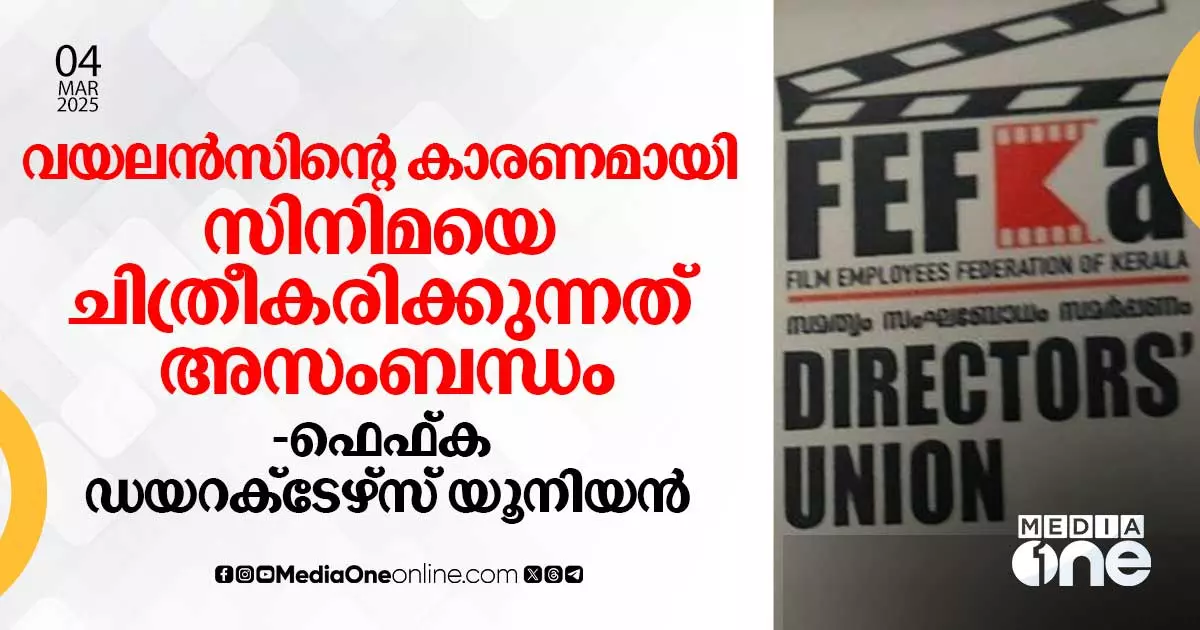 വയലൻസി ന്റെ കാരണമായി സിനിമയെ ചിത്രീകരിക്കുന്നത് അസംബന്ധം: ഫെഫ്ക ഡയറക് ...