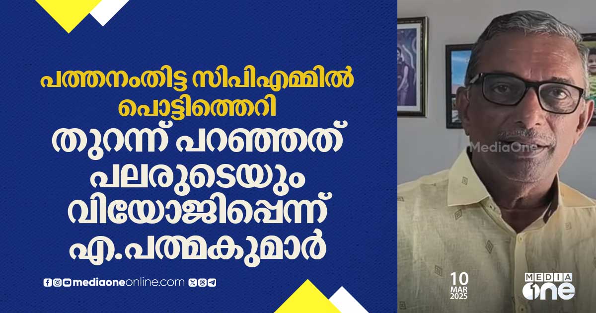 സമ്മേളനപ്പിറ്റേന്ന് പത്തനംതിട്ടയിൽ പൊട്ടിത്തറി: തുറന്ന് പറഞ്ഞത് ...