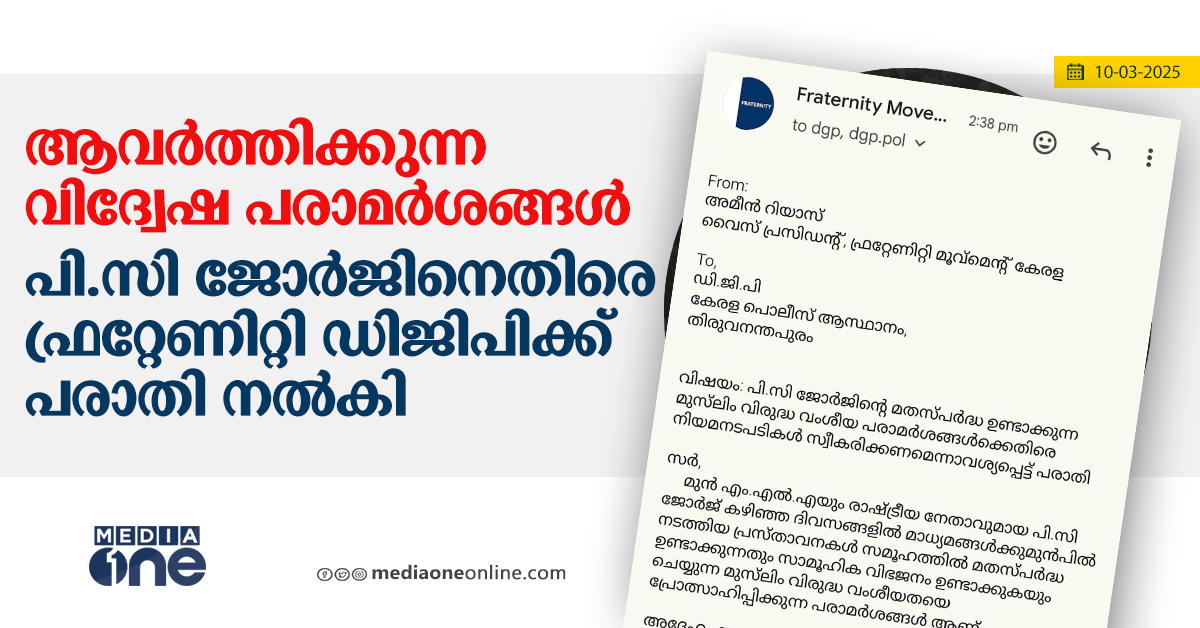 ആവർത്തിക്കുന്ന വിദ്വേഷ പരാമർശങ്ങൾ: പി.സി ജോർജിനെതിരെ ഫ്രറ്റേണിറ്റി ...