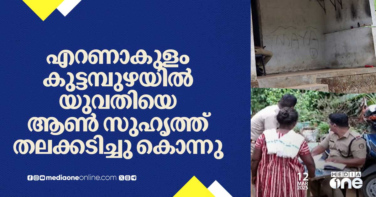 എറണാകുളം കുട്ടമ്പുഴയിൽ യുവതിയെ ആൺ സുഹൃത്ത് തലക്കടിച്ചു കൊന്നു | woman was beaten to death by her ...