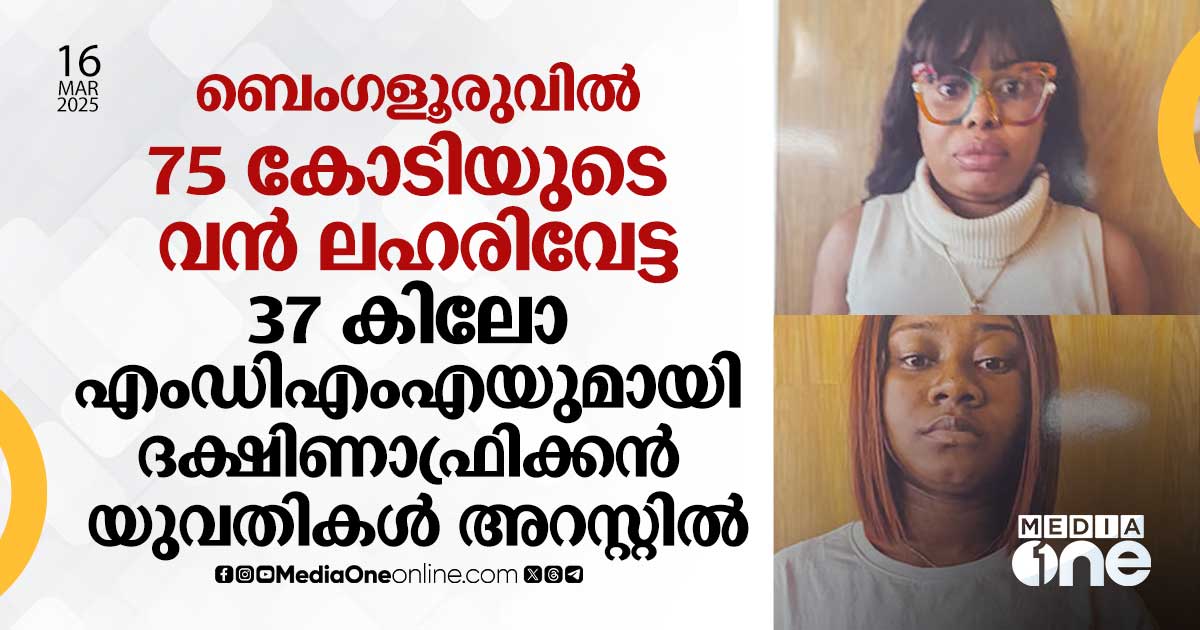 ബെം ഗളൂരുവിൽ 75 കോടിയുടെ ലഹരിവേട്ട; 37 കിലോ എംഡിഎംഎയുമായി ...