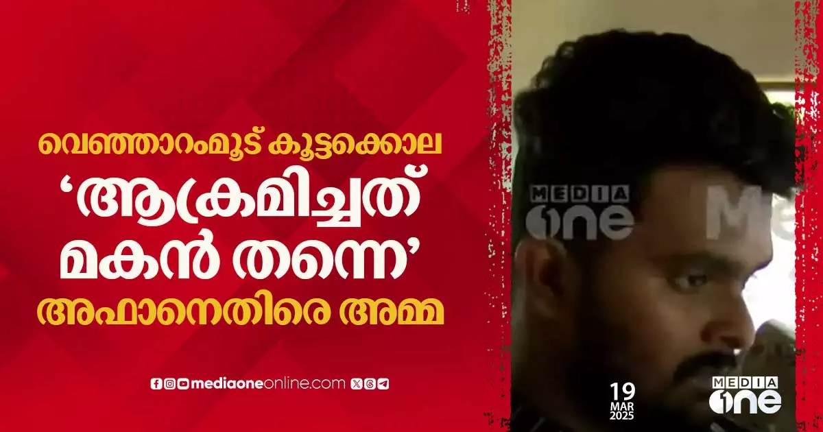 വെഞ്ഞാറമൂട് കൂട്ടക്കൊല: 'ആക്രമിച്ചത് മകൻ തന്നെ'; അഫാനെതിരെ അമ്മയുടെ നിർണായക മൊഴി | Mother's ...