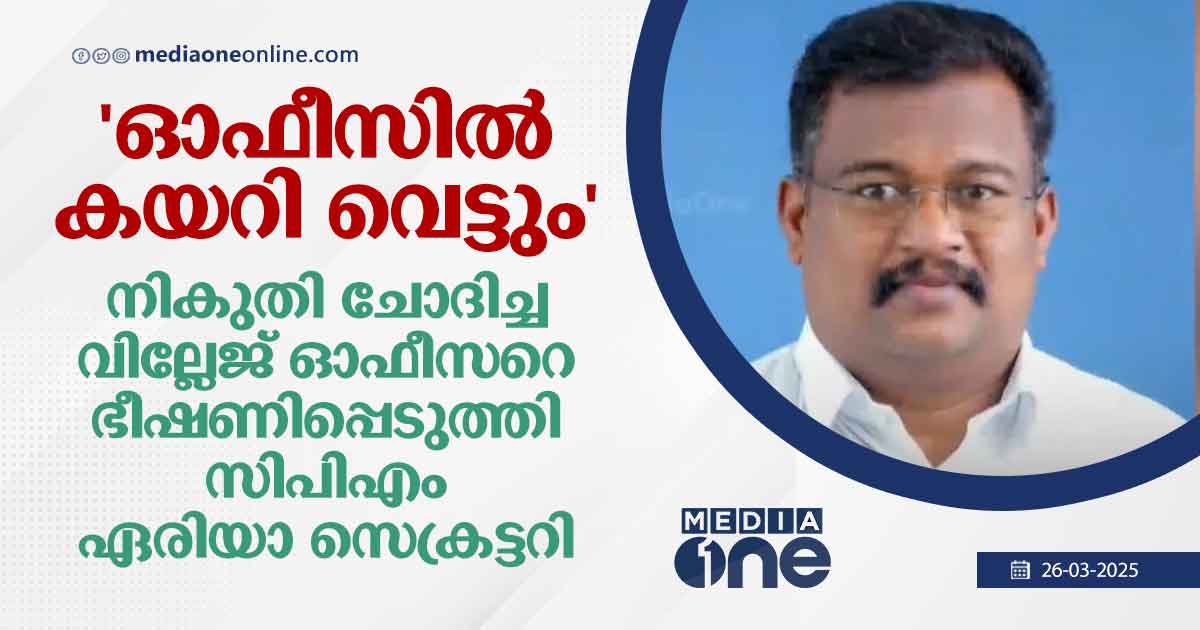 'ഓഫീസിൽ കയറി വെട്ടും'; കെട്ടിട നികുതി ചോദിച്ച വില്ലേജ് ഓഫീസറെ ...