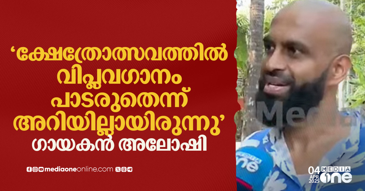 'ക്ഷേത്രോത്സവത്തിൽ വിപ്ലവഗാനം പാടരുതെന്ന് അറിയില്ലായിരുന്നു ...