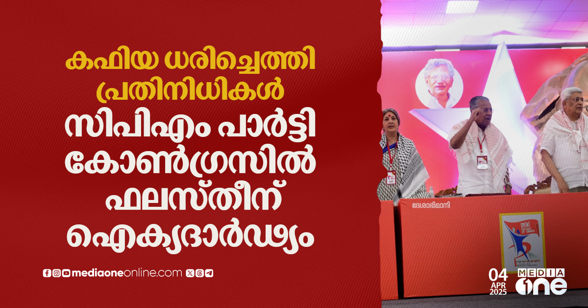 കഫിയ ധരിച്ചെത്തി പ്രതിനിധികൾ; സിപിഎം പാർട്ടി കോൺഗ്രസിൽ ഫലസ്തീന് ഐക്യദാ ...