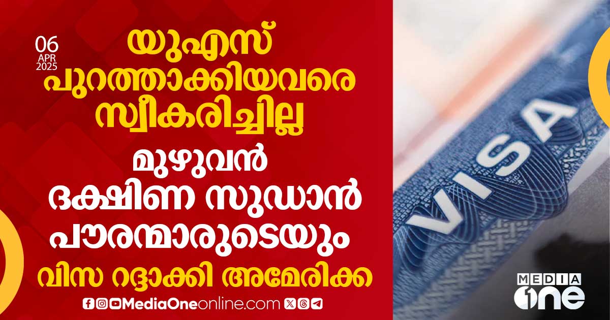 യുഎസ് പുറത്താക്കിയവരെ സ്വീകരിച്ചില്ല; മുഴുവൻ ദക്ഷിണ സുഡാൻ പൗരന്മാരുടെയും വിസ റദ്ദാക്കി അമേരിക്ക ...