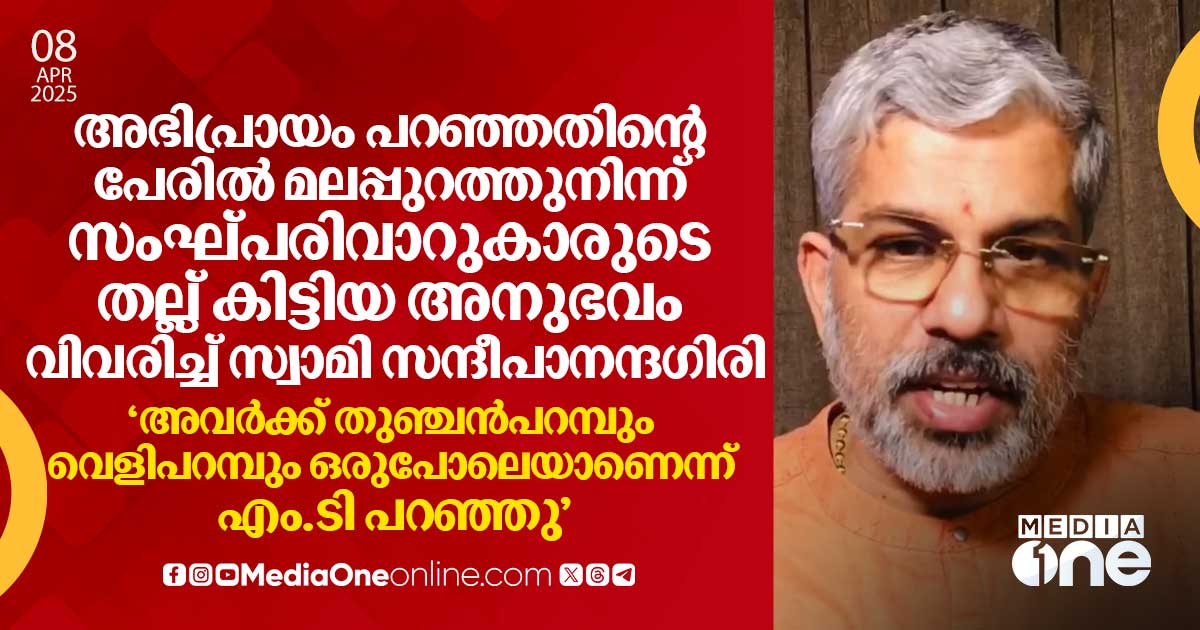 അഭിപ്രായം പറഞ്ഞതിന്റെ പേരിൽ മലപ്പുറത്തുനിന്ന് സംഘ്പരിവാറുകാരുടെ തല്ല് കിട്ടിയ അനുഭവം വിവരിച്ച് ...