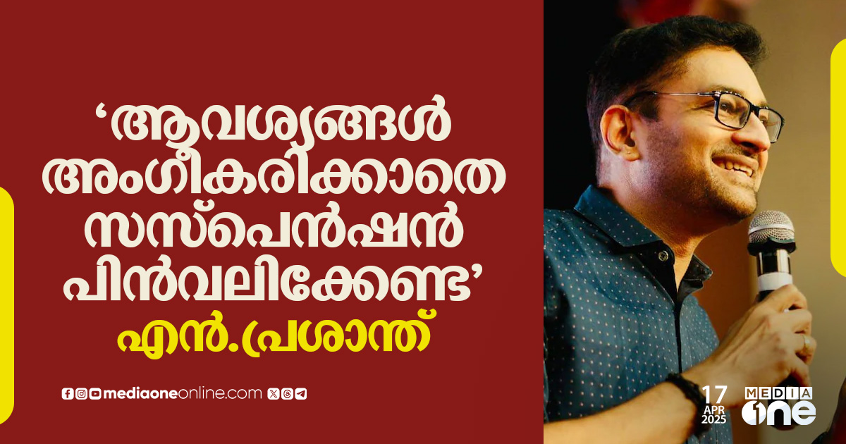 'ആവശ്യങ്ങൾ അംഗീകരിക്കാതെ സസ്‌പെൻഷൻ പിൻവലിക്കേണ്ട'; വീണ്ടും വിവാദ പോസ്റ്റുമായി എൻ.പ്രശാന്ത് | N ...