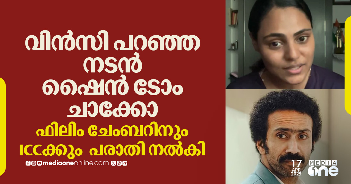 'ആ നടൻ ഷൈൻ ടോം ചാക്കോ'; ഫിലിം ചേംബറിനും ഐസിസിക്കും പരാതി നൽകി വിൻസി ...