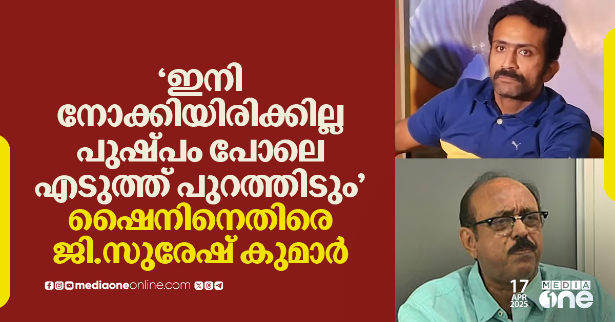 'ഇനി നോക്കി ഇരിക്കില്ല, പുഷ്പം പോലെ എടുത്ത് പുറത്തിടും'; ഷൈൻ ടോം ചാക്കോക്കെതിരെ കർശന നടപടിയെന്ന് ...