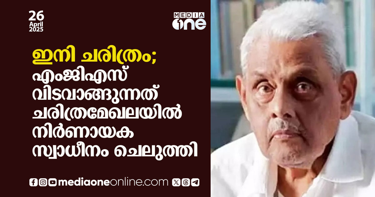ഇനി ചരിത്രം; എംജിഎസ് വിടവാങ്ങുന്നത് ചരിത്രമേഖലയിൽ നിർണായക സ്വാധീനം ...