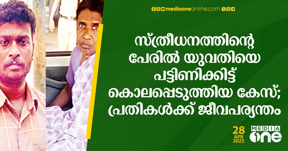 സ്ത്രീധനത്തിന്‍റെ പേരിൽ യുവതിയെ പട്ടിണിക്കിട്ട് കൊലപ്പെടുത്തിയ കേസ് ...
