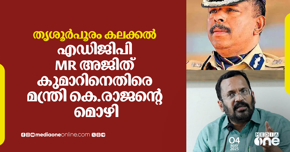 'പല തവണ വിളിച്ചിട്ടും ഫോണെടുത്തില്ല'; തൃശൂർ പൂരം കലക്കലില്‍ എഡിജിപി അജിത് കുമാറിനെതിരെ മന്ത്രി ...