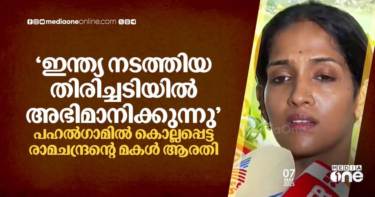 'ഇതാണ് ഇന്ത്യ, ഇതാണ് ഞങ്ങളുടെ മറുപടി'; പഹല്‍ഗാമില്‍ കൊല്ലപ്പെട്ട ...