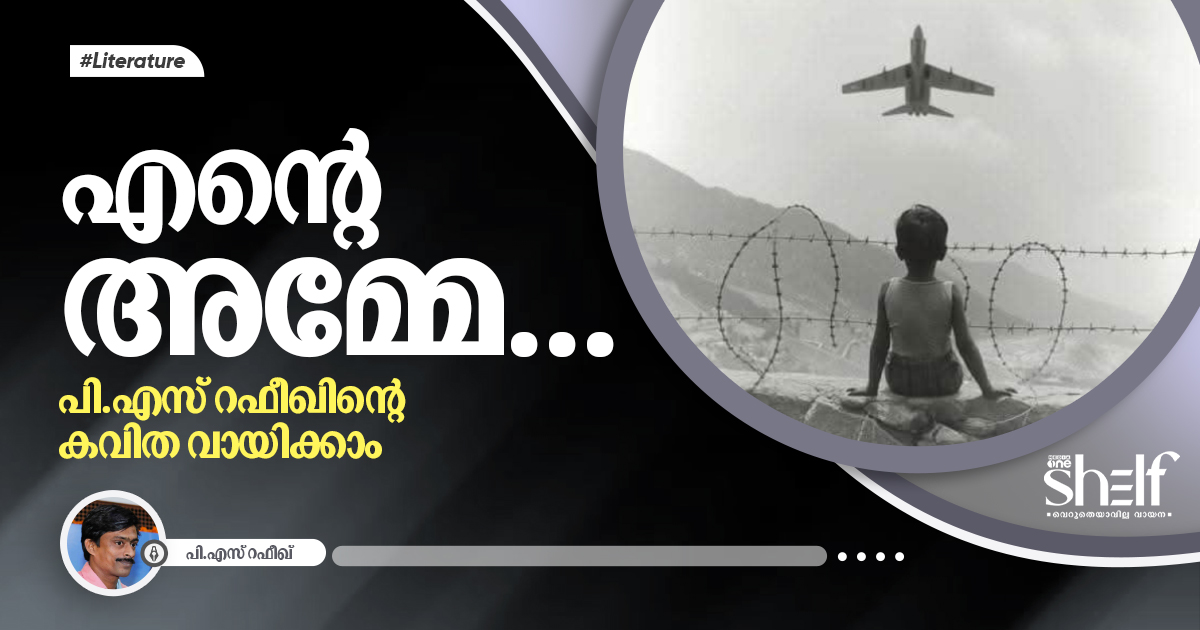എന്റെ അമ്മേ.. | poem of ps rafeeque about children in war