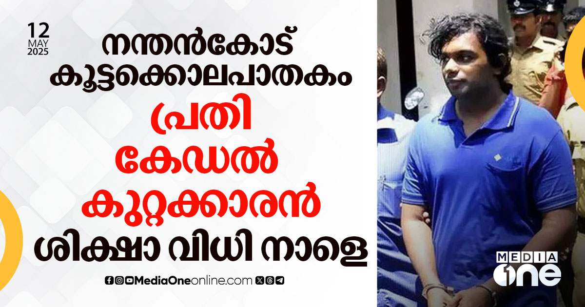 നന്തന്‍കോട് കൂട്ടക്കൊലപാതകം: പ്രതി കേഡല്‍ ജെന്‍സന്‍ രാജ കുറ്റക്കാര ...